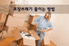 포장쓰레기를 줄이는 방법 재활용 재사용 지아미 종이포장재 친환경 완충재 네이버 블로그